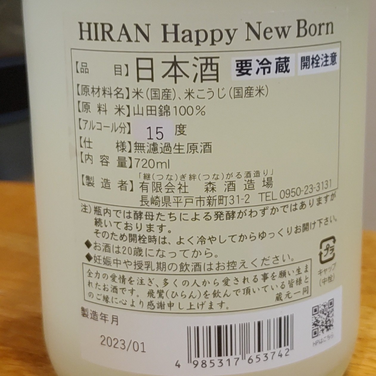 飛鸞（ひらん） HIRAN Happy New Born | 食事と楽しむ日本の酒